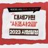 사회조사분석사2급 시험일정 2023년 미리 공부하기 네이버 블로그